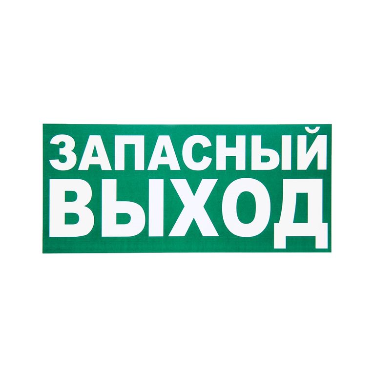 Знак (запасной выход) Пленка самоклеящаяся ПВХ, цена в Перми от ...